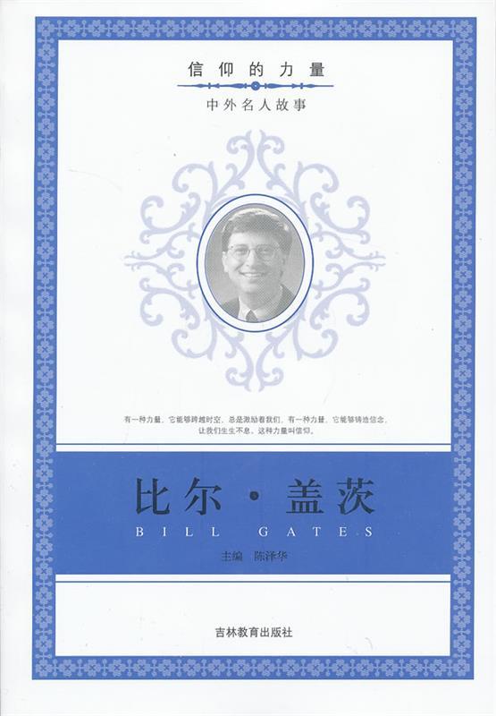 信仰的力量:比尔 盖茨 陈泽华编【书】
