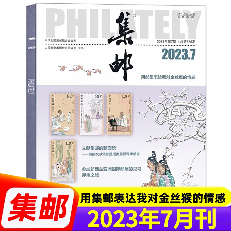 集邮杂志2023年1-7月 邮发代号2-222 集邮爱好者期刊中国邮票发展信息普及邮票历发展历程国内外邮票考究文化收藏 2023年7月