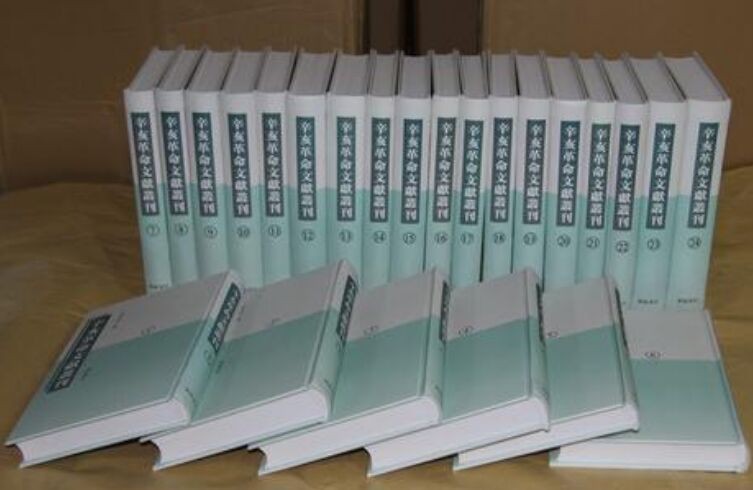 辛亥革命文献丛刊 精装24册