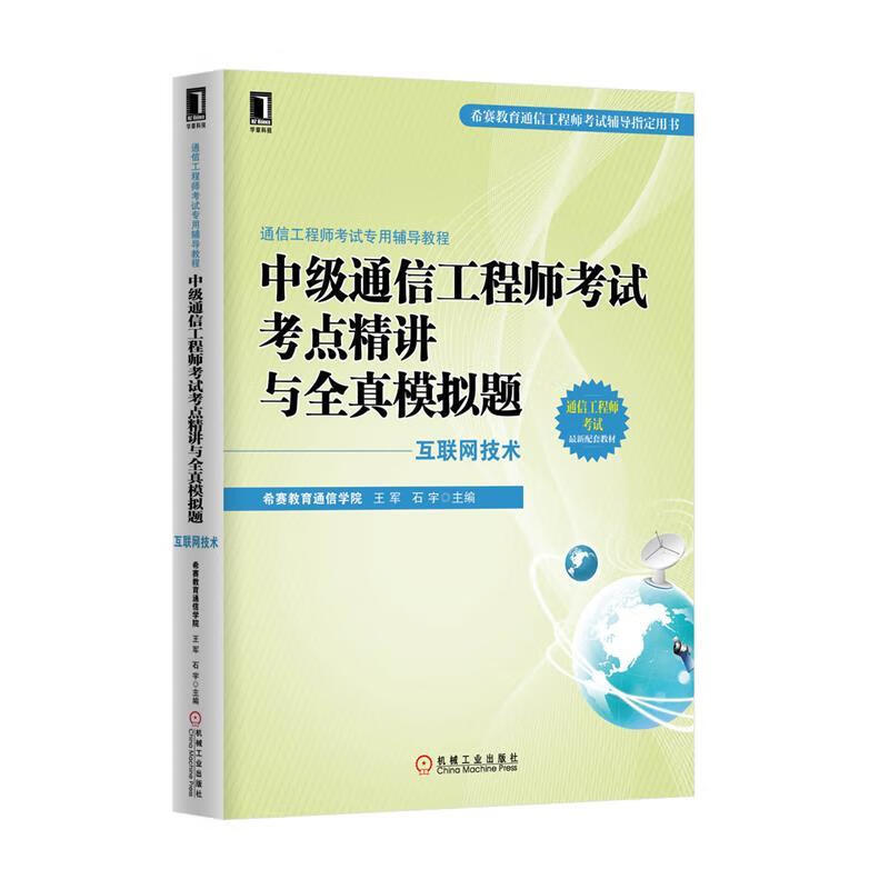 中级通信工程师考试考点精讲与全真模拟题