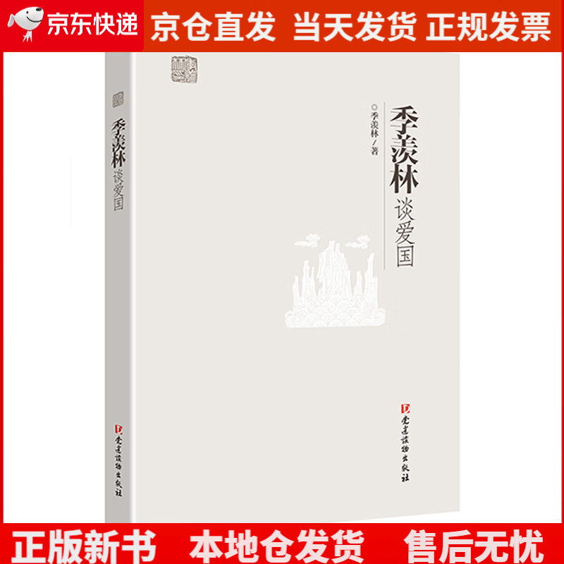 季羡林谈爱国《现货速发》，