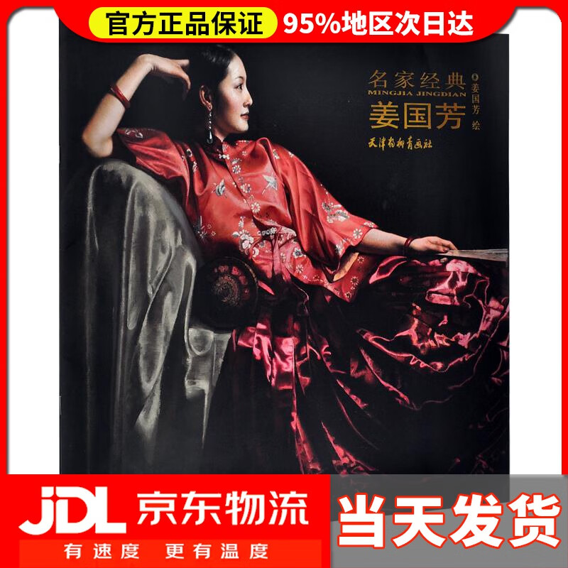 名家经典：姜国芳 姜国芳
