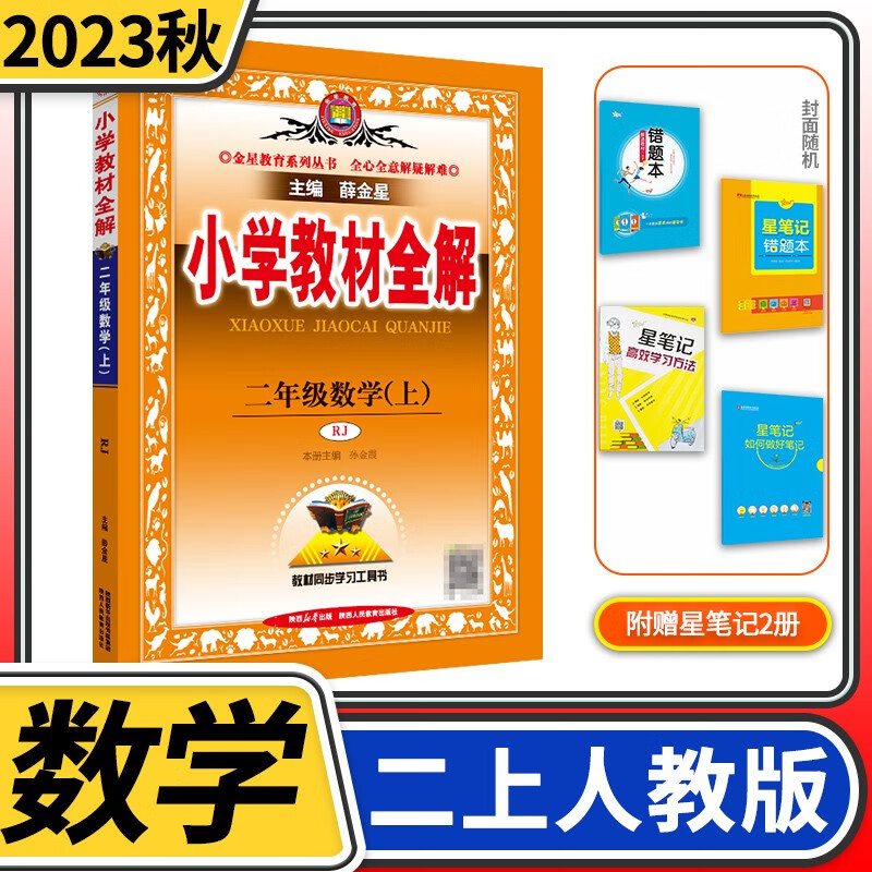 【科目自选】小学教材全解二年级薛金星教育2年级方案辅导同步讲解完全解读训练课本学习辅导练习资料教辅书 二年级上册数学人教版