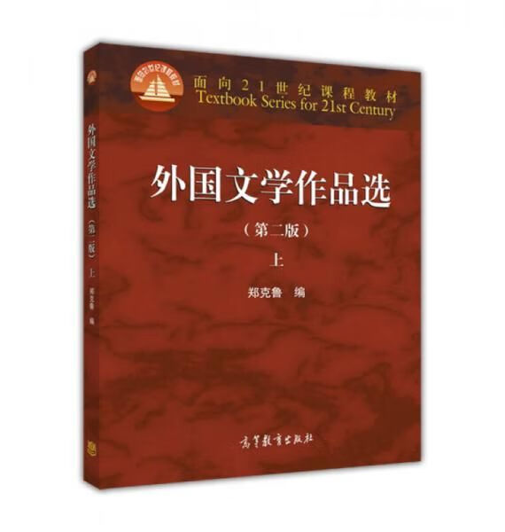 外国文学作品选:上9787040463668