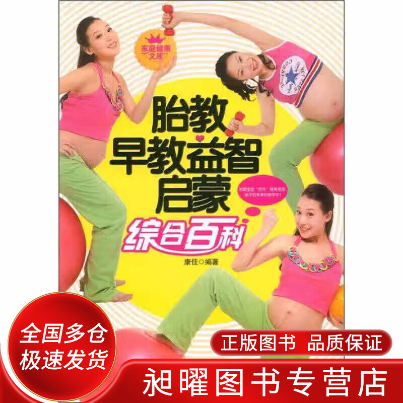 家庭健康文库 胎教早教益智启蒙综合百科【精选】