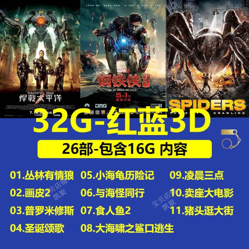 红蓝3D电影U盘高清红蓝眼镜观看立体VR投影仪3D电影视频优盘 32G 红蓝3D电影-26部
