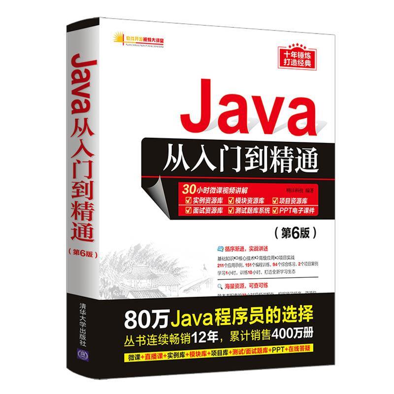 【少量笔记 择优发货 保证】Java从入门到精通第六6版软件开发视频大讲堂明日科技清华大学出版社
