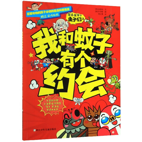 住在我家的虫子们(2我和蚊子有个约会)ZS