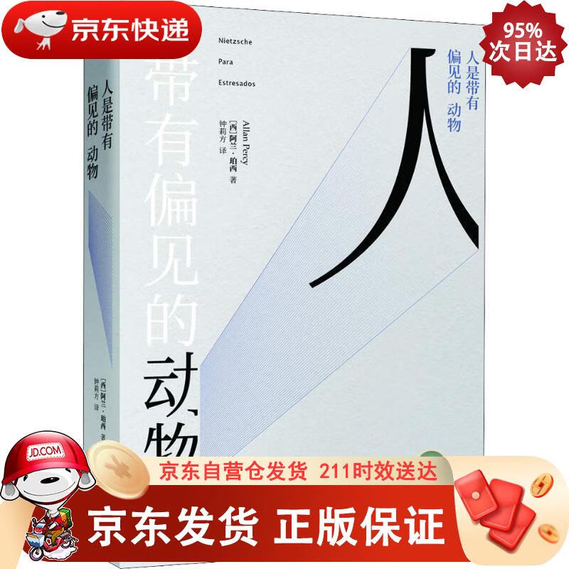 人是带有偏见的动物 北京联合出版公司 9787559625373