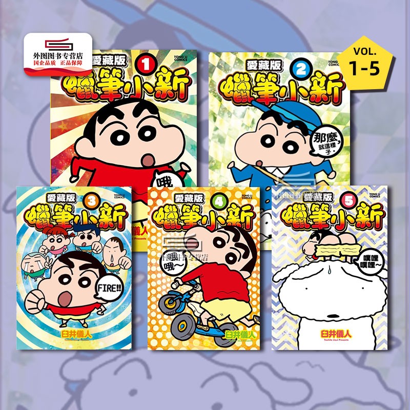 现货【外图台版漫画】蜡笔小新 爱藏版 1-5 首刷附录版 / 臼井 仪人 东立