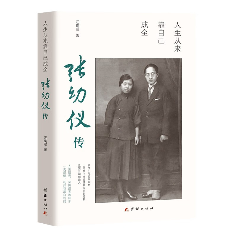 张幼仪传9787512698123