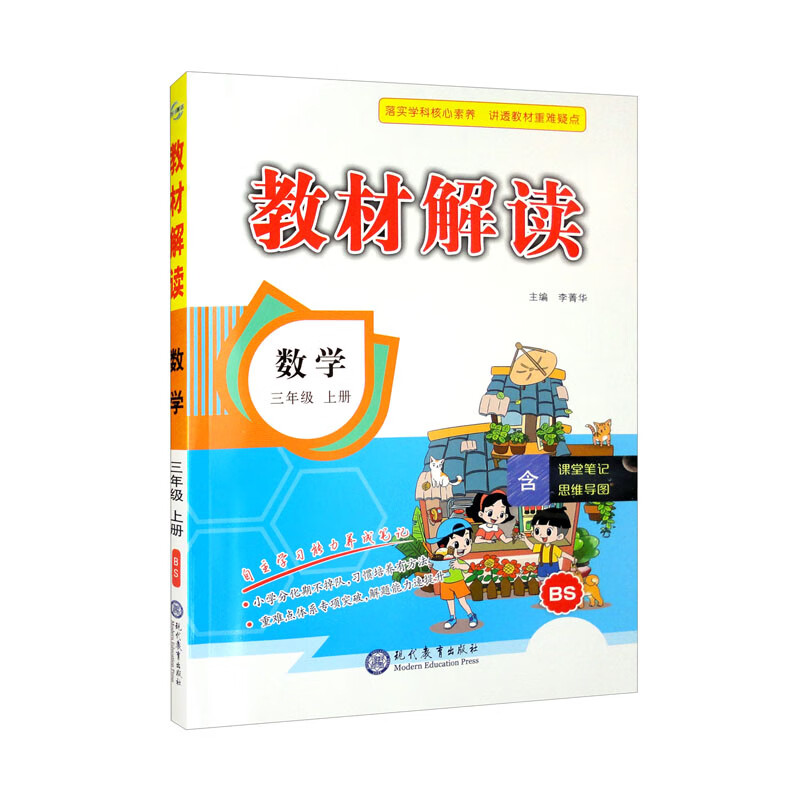 教材解读数学三年级上北师版教辅图书京东自营大字护眼同步课本全解解析高效学习辅导书2023新版