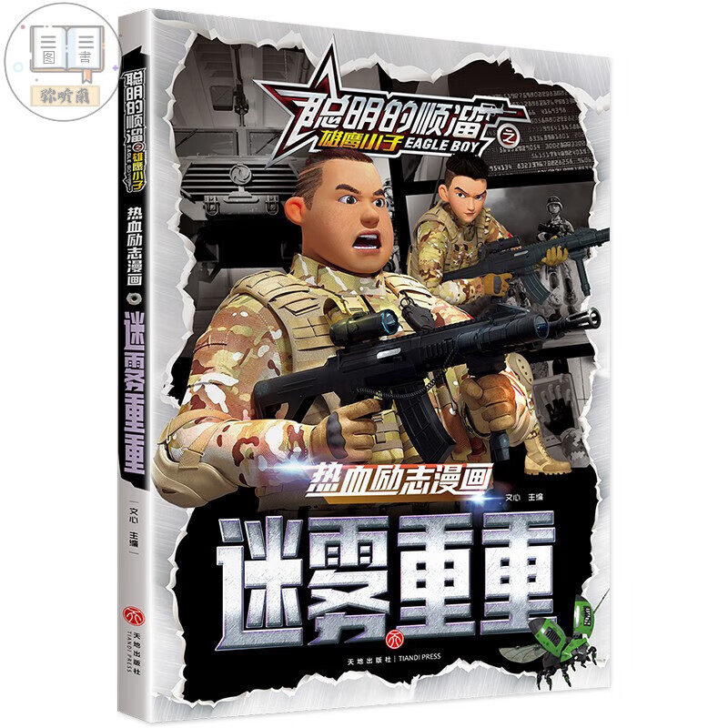 全套8册聪明的顺溜之雄鹰小子全集特种兵学校书带拼音读物生课外 热血励志漫画：迷雾重重
