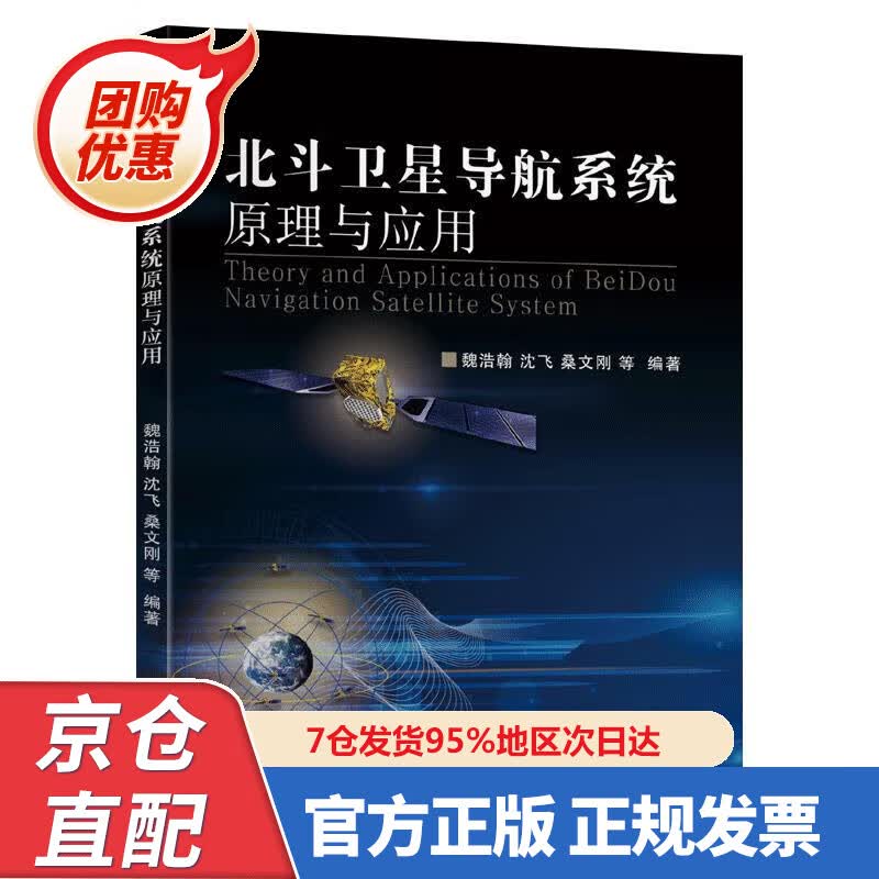 【新书】北斗卫星导航系统原理与应用 97875648903 魏浩翰,等 东南大学出版社