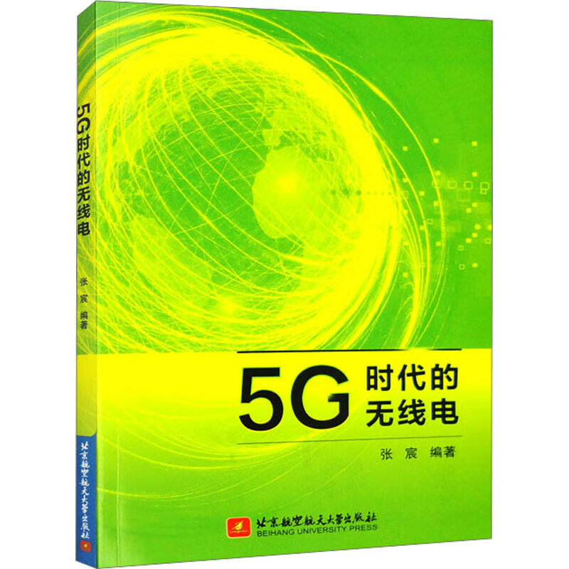 5G时代的无线电 图书