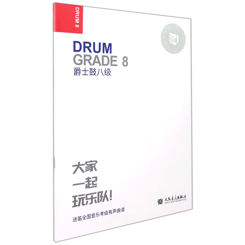 爵士鼓(8级迷笛全国音乐考级有声曲谱)