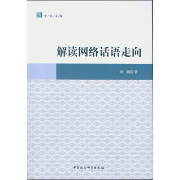 解读网络话语走向