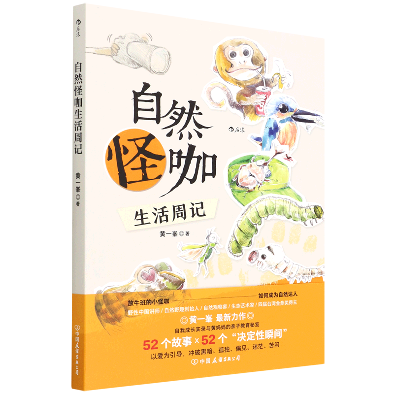 自然怪咖生活周记
