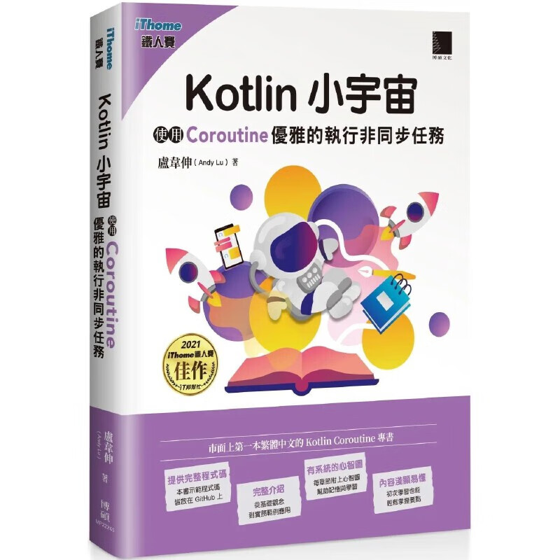 预售 卢韦伸 (Andy Lu) Kotlin 小宇宙：使用 Coroutine 优雅的执行异步任务(iThome铁人赛系列书) 博硕