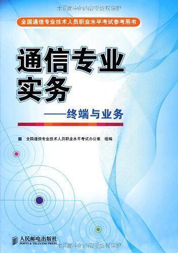 通信专业实务·终端与业务