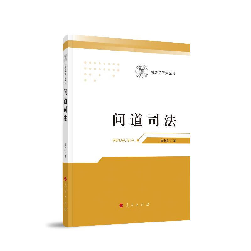 问道司法