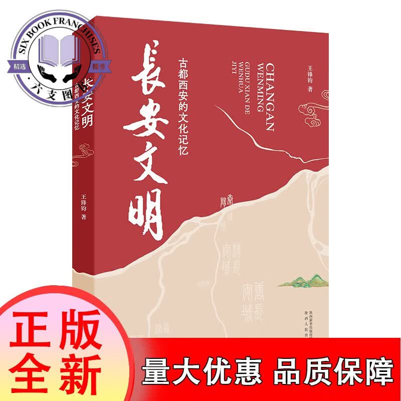 长安文明 古都西安的文化记忆 纪事本末体的西安文化史 图文并茂二十六万字配图403张 陕西人民出版