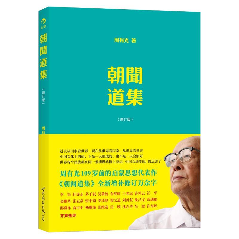 朝闻道集 周有光 著