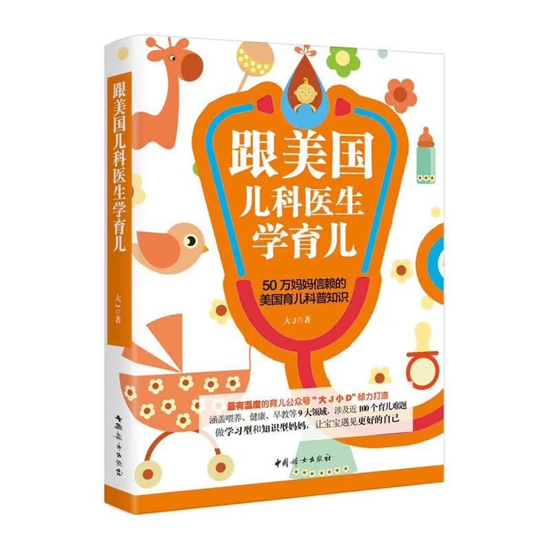 做知识型妈咪 跟美国儿科医生学育儿知识fn