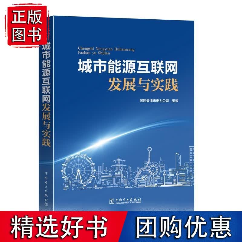 城市能源互联网发展与实践