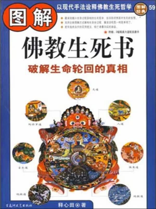 图解佛教生死书【好书，下单速发】