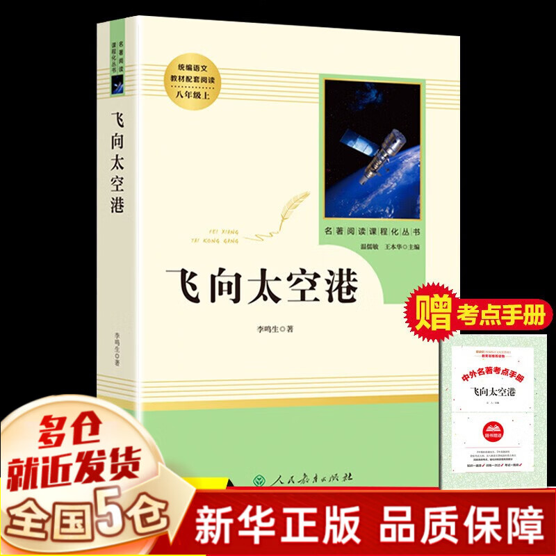 【人民教育出版社+送考点手册】初中生初二八年级必读课外阅读名著书目上册和下册全套：红星照耀中国昆虫记原著完整人教版八上必读课外书+星星离我们有多远+飞向太空港+寂静的春天长征王树增可选部分无删减版