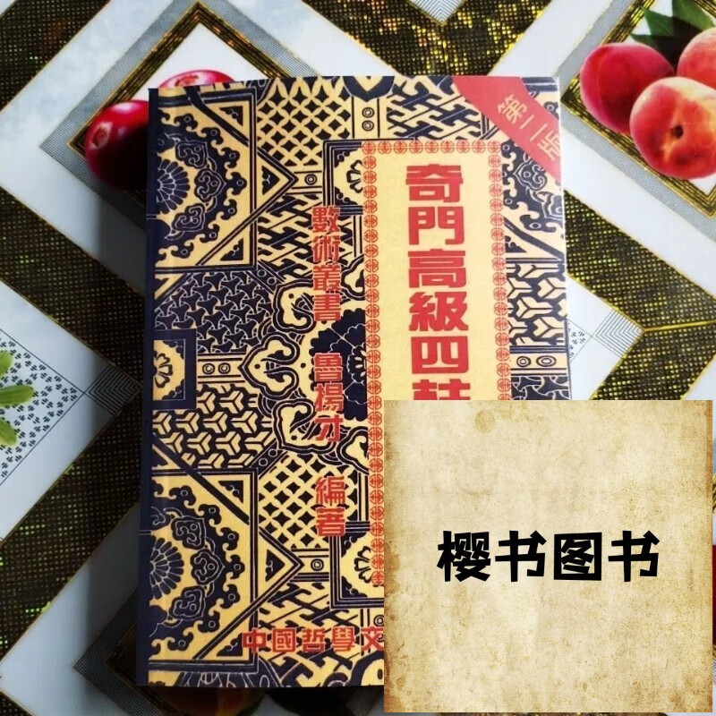 奇门四柱预测学 鲁扬才 第二版 高清精印 高清精印