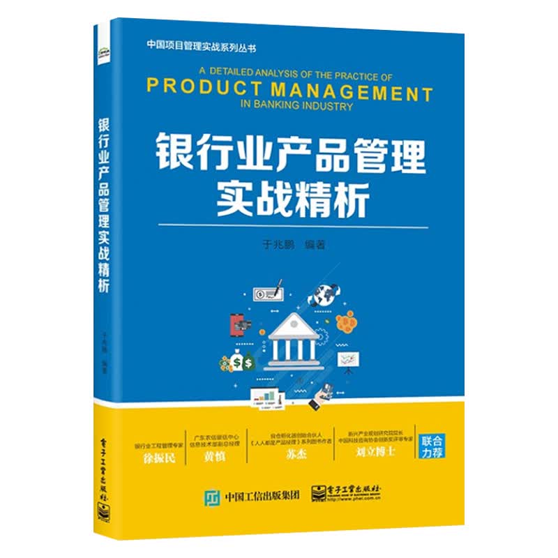 书籍 银行业产品管理实战精析于兆鹏中国项目管理数字化精益管理金融证券银行网点管理PMP项目研发