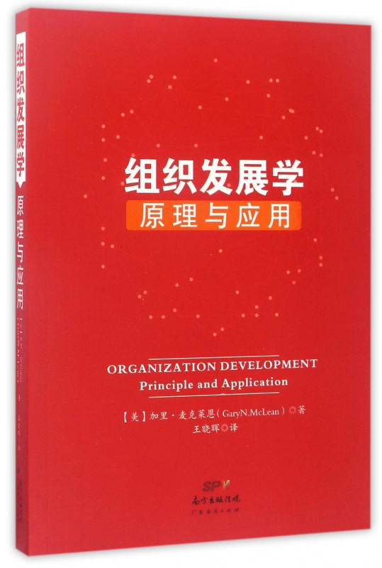 组织发展学原理与应用