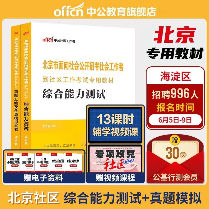 中公教育2023北京市事业单位社区工作者考试专用教材考试真题 教材+真题模拟
