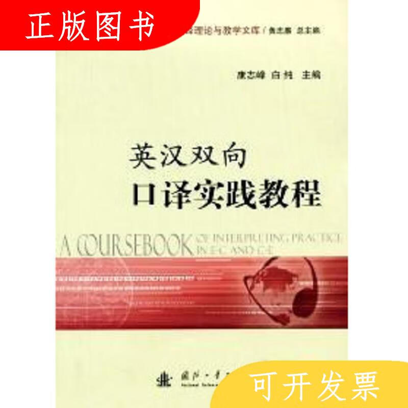 国防工业出版社康志峰、白纯英汉双向口译实践教程 附光盘9787118