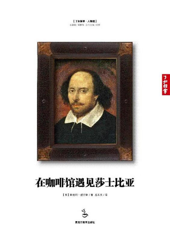在咖啡馆遇见莎士比亚