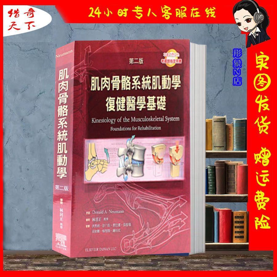超清全彩实物】肌肉骨骼系统肌动学复健医学基础第二版(英文原版)