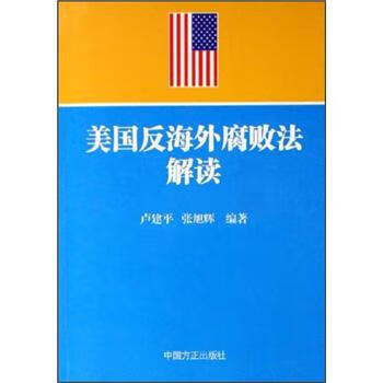 美国反海外腐败法解读