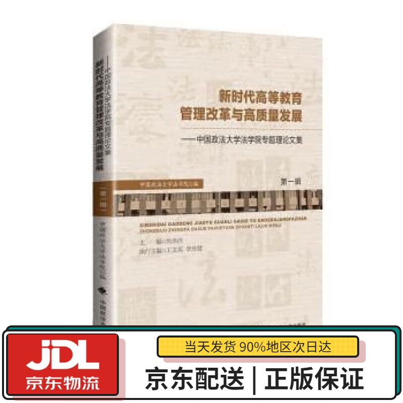【现货】新时代高等教育管理改革与高质量发展：中国政法大学法学院专题理论文集（辑）焦洪昌 焦洪昌 中国政法大学