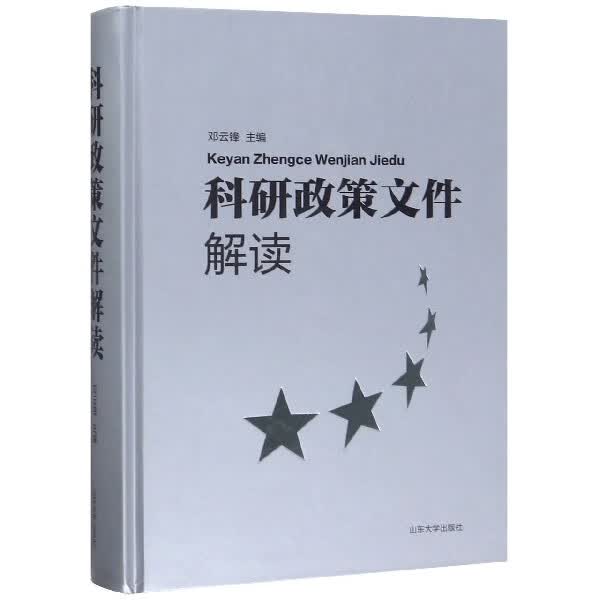 科研政策文件解读(精)