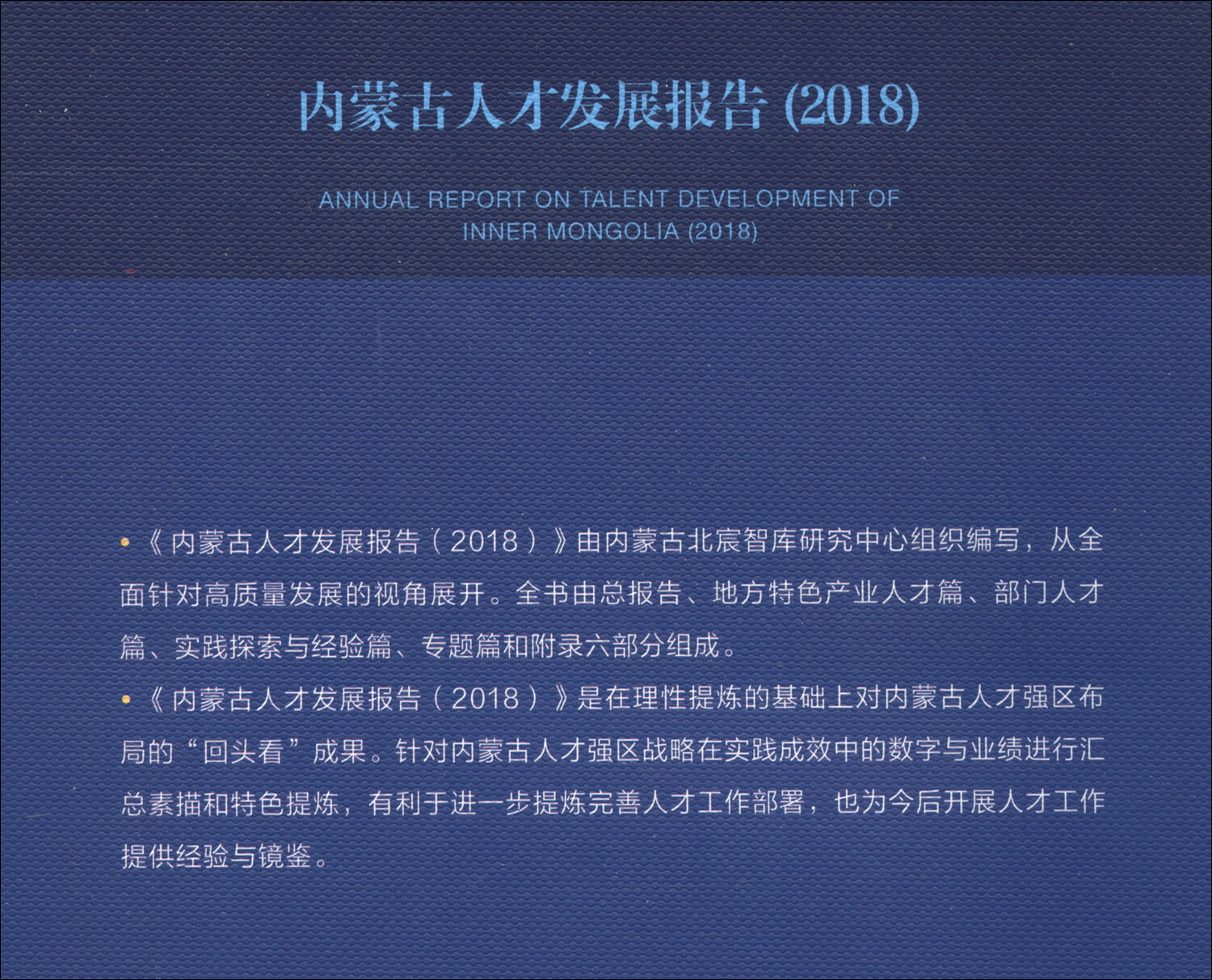 内蒙古人才发展报告:2018:20189787520152174