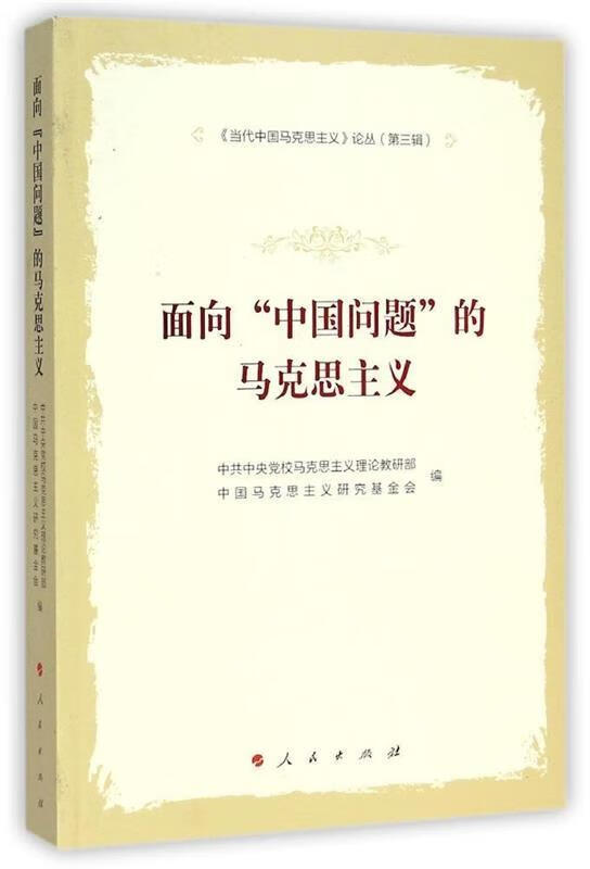 面向中国问题的马克思主义