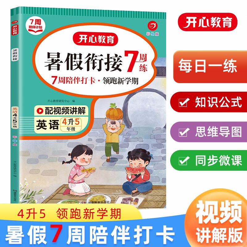 暑假衔接英语4升5年级 2023小学四升五年级承上启下复习+预习培优巩固领跑新学期提升专项训练