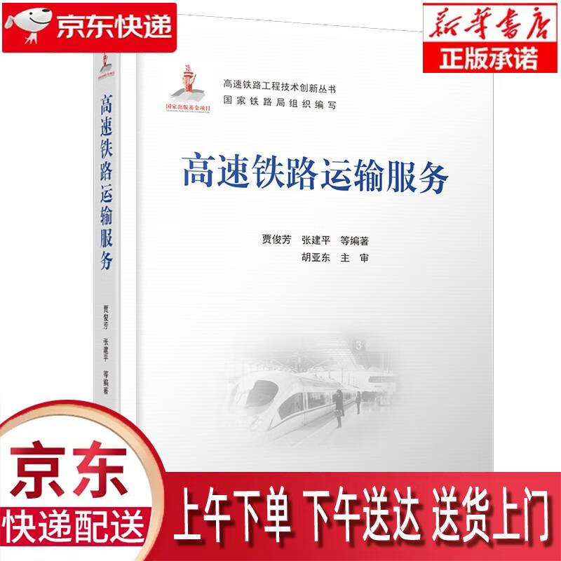 【新华畅销图书】高速铁路运输服务 贾俊芳张建平 中国铁道出版社