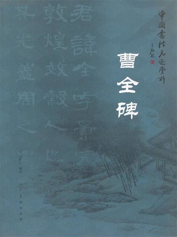 中国书法名迹赏析·曹全碑