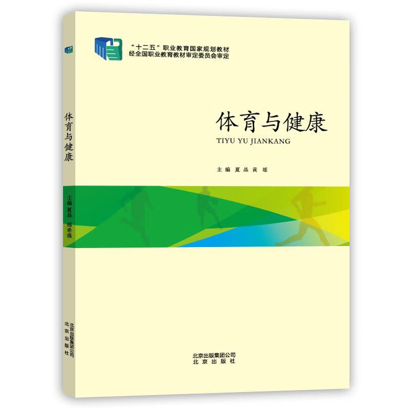 体育与健康 夏晶,黄瑶 北京出版社 9787200105711