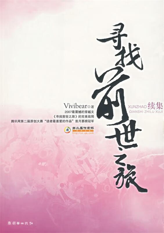 寻找前世之旅 Vivibear著【书】