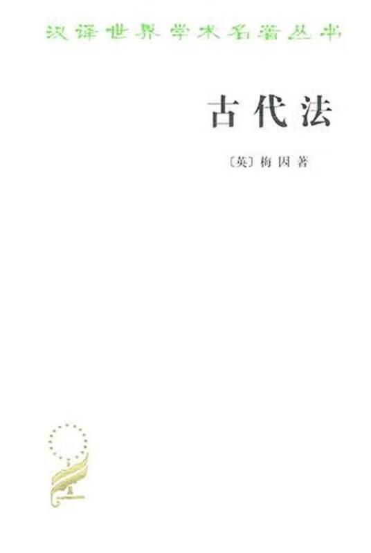 古代法 （英）梅因著,沈景一译【书】
