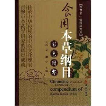 食用本草纲目彩色图鉴 远足,谢宇